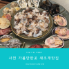 사천 새조개맛집 정서방 추천 네이버 블로그